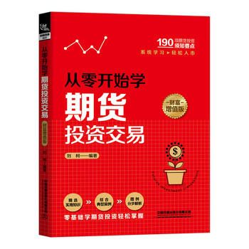  从零开始学期货投资交易9787113267308