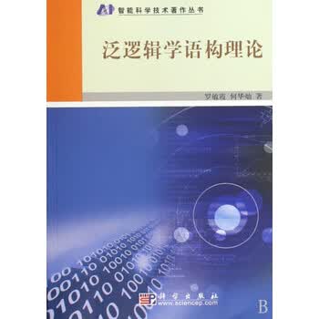泛逻辑学语构理论/智能科学技术著作丛书