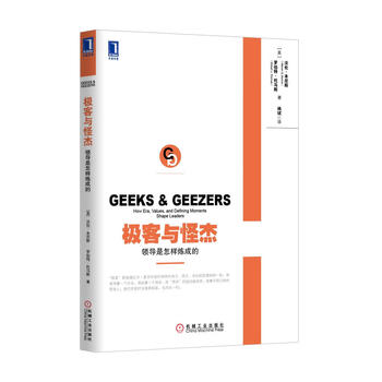 极客与怪杰 领导是怎样炼成的