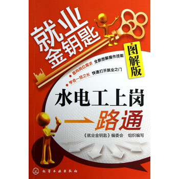 水电工上岗一路通(图解版)/就业金钥匙
