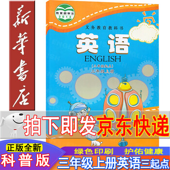 新华书店2022新版三年级上册英语书科普版英语三年级上册课本教材  科学普及出版小学三年级英语上册三年级起点义务教育教科书