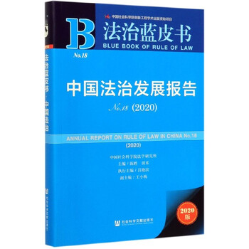 中国法治发展报告(2020No.18)/法治蓝皮书