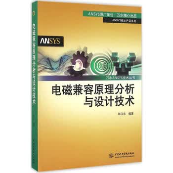 电磁兼容原理分析与设计技术