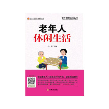 老年人休闲生活