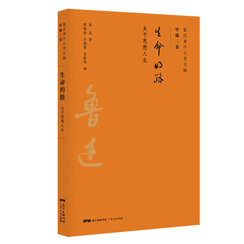 鲁迅著作分类全编：生命的路
