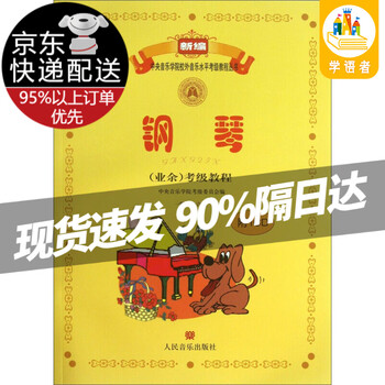 【现货京送】新编中央音乐学院校外音乐水平考级教程丛书：钢琴（业余）考级教程（7级-9级）（附光盘2张） 钢琴7-9级