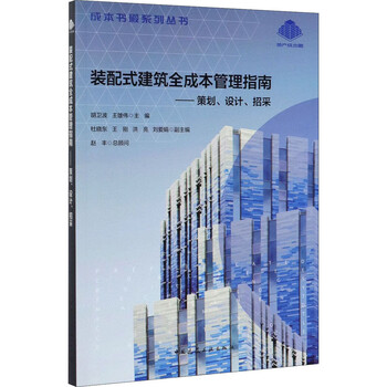 装配式建筑全成本管理指南——策划、设计、招采