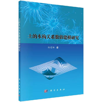 [按需印刷] 土的本构关系数值建模研究