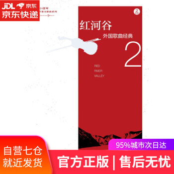 【正版图书】红河谷 陈晓伟 著 人民音乐出版社