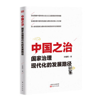 中国之治：国家治理现代化的发展路径