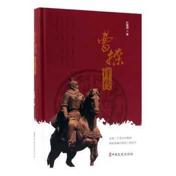 曹操评传 叶毓洲 中国文史出版社