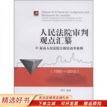 人民法院审判观点汇纂：最高人民法院公报民商事案例（1985-2010） 周伟