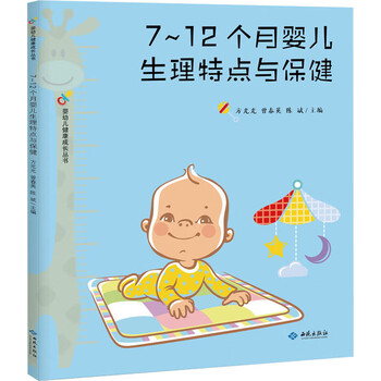7~12个月婴儿生理特点与保健