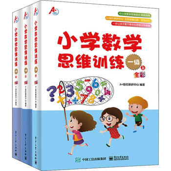 A+培优 小学数学思维训练 一级(3册)