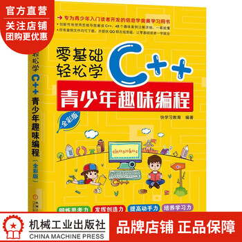 正版 零基础轻松学C++:青少年趣味编程(全彩版)快学习教育8067942