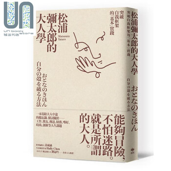 松浦弥太郎的大人学 突破自我框架的基本实践 港台原版 悦知文化 心灵成长 励志