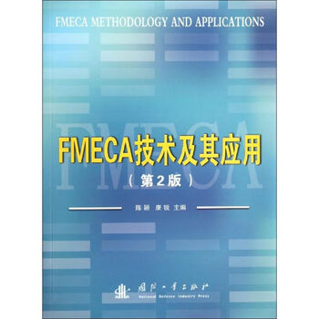 FMECA技术及其应用(第2版)