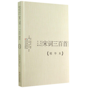 宋词三百首(精)/名家名作精华本
