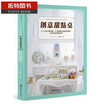 预售 台版 创意甜点桌：6大人气主题布置、60款难度自选甜点教学 教育之友