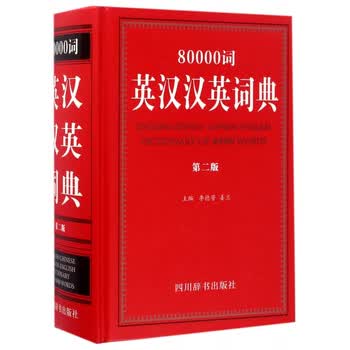 80000词英汉汉英词典(第2版)(精)
