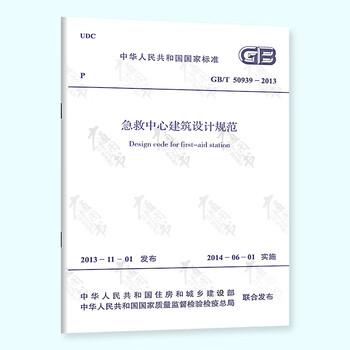 GB/T 50939-2013急救中心建设设计规范