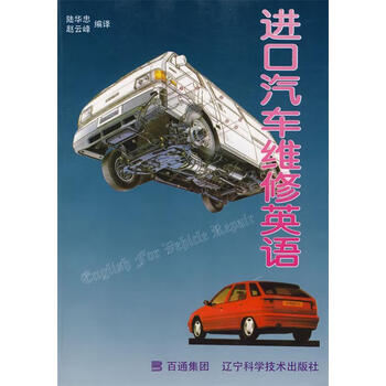 进口汽车维修英语【正版图书，放心下单】