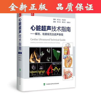 【预售b】心脏超声技术指南 解剖检查规范及超声表现 心脏正常解剖变异 超声心动图物理基础 李叶阔 费