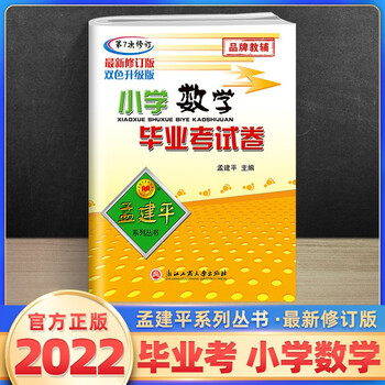 2022新版小升初孟建平小学毕业考试卷系统总复习小升初真题试卷语文数学英语科学专项训练人教版六年级下册期末总复习模拟卷子 数学