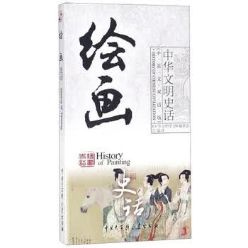 绘画史话:中华文明史话(中英文双语) 《中华文明史话》委会 外语学习 9787500080541