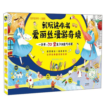 就玩这本书：爱丽丝漫游奇境/玩坏这本书·儿童版