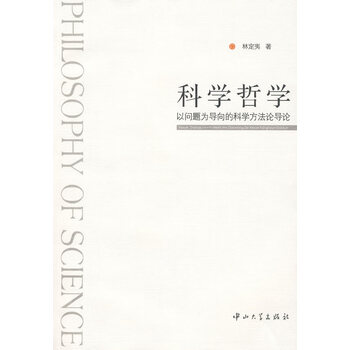 科学哲学－以问题为导向的科学方导论 林定夷 著【正版书】
