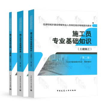 施工员考试用书:施工员专业基础知识+管理实务+大纲习题集（全套三本）（土建施工）（第二版）