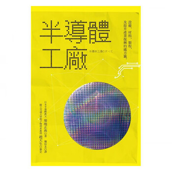 半导体工厂：设备、材料、制程及提升产业复兴的处方签 港台图书