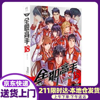 全职高手18：对决 蝴蝶蓝,天闻角川出品 著 羊城晚报出版社