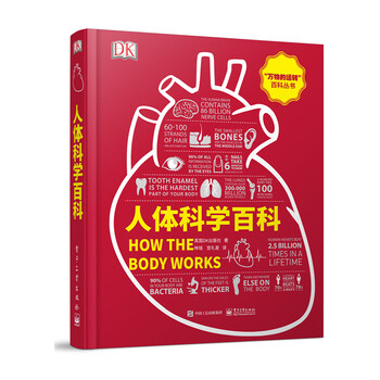 DK人体科学百科（全彩）