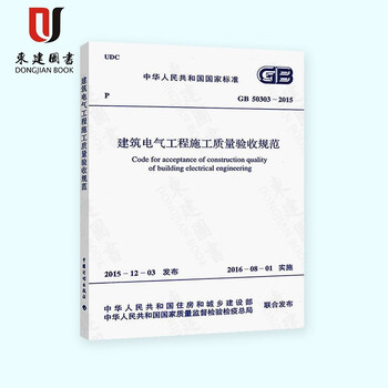 建筑电气工程施工质量验收规范(GB 50303-2015)