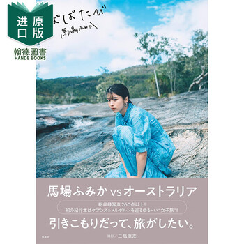 馬場ふみか ばばたび，马场富美加写真集 日文原版图书籍进口正版 集英社 摄影写真