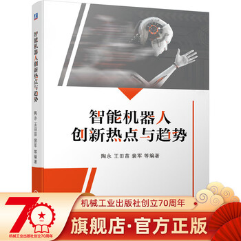 智能机器人创新热点与趋势