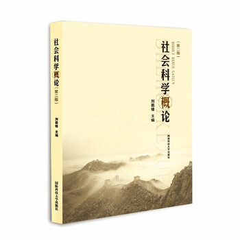 社会科学概论（第二版）
