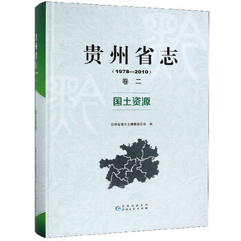 贵州省志（卷2 国土资源1978-2010）