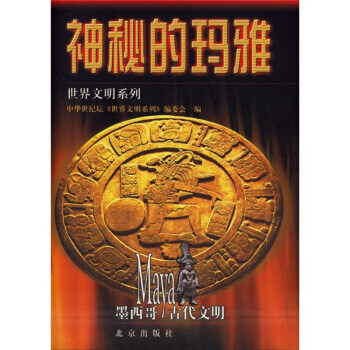 神秘的玛雅 中华世纪坛《世界文明系列》编委会 9787200043211 北京出版社