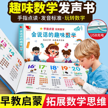 【充电版】会说话的早教有声书【抖音同款】幼儿园教材儿童3-6岁幼小衔接启蒙绘本小班中班大班幼儿潜能开发 会说话的趣味数学