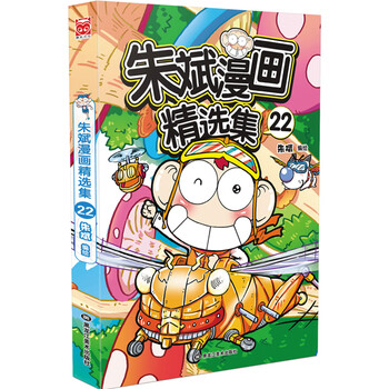 现货正版 朱斌漫画精选集22 “笑蛋”来袭 “爆笑校园”系列男主的另类童年生活 不同的搞怪动物主角和