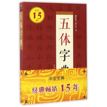 五体字典(精)