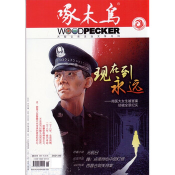 啄木鸟杂志22年新期单本21年单本新刊 2021年6月