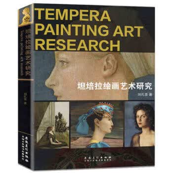 坦培拉绘画艺术研究 刘孔喜 安徽美术出版社 9787539877013