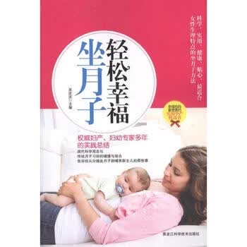 轻松幸福坐月子 吴庆庆　主编【正版书】