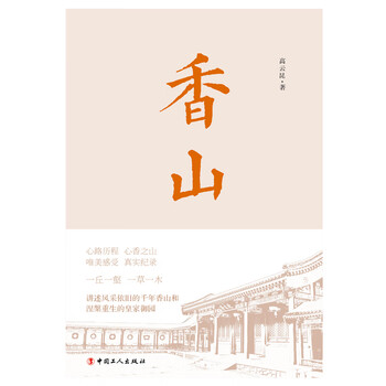 [正版图书]香山