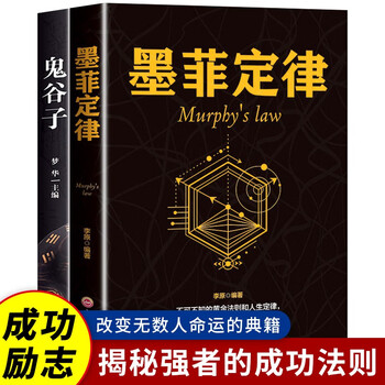 【正版包邮】全两册鬼谷子墨菲定律心理学入门基础读心术书籍人际交往沟通莫非定理智慧权术军事政治为人处世商机智慧谋略社交心计成功励志与社会心理学书籍CX 超值2本套