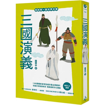 预售 原版进口书 罗贯中我的套世界文学16 三国演义木马文化